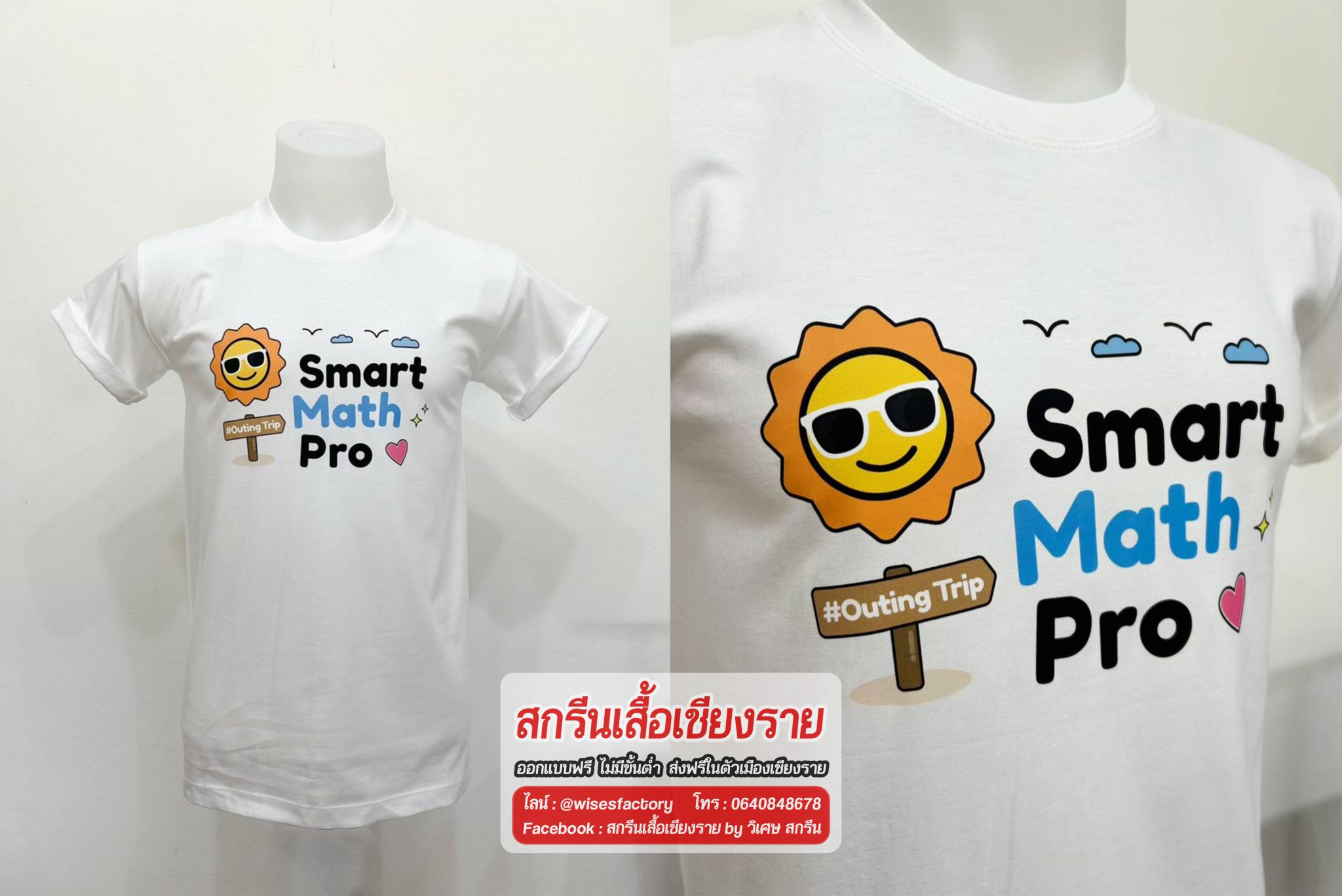 สกรีนเสื้อเชียงราย ผลงานการสกรีน Smath Math Pro เสื้อ Outing Trip ...